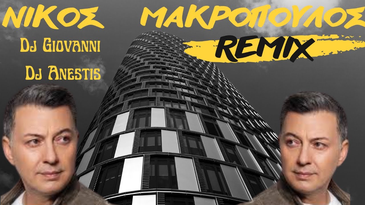 ΘΑ ΠΕΡΝΑΩ ΚΑΛΑ - Νικος Μακροπουλος - Remix Dj Giovanni & Dj Anestis ...