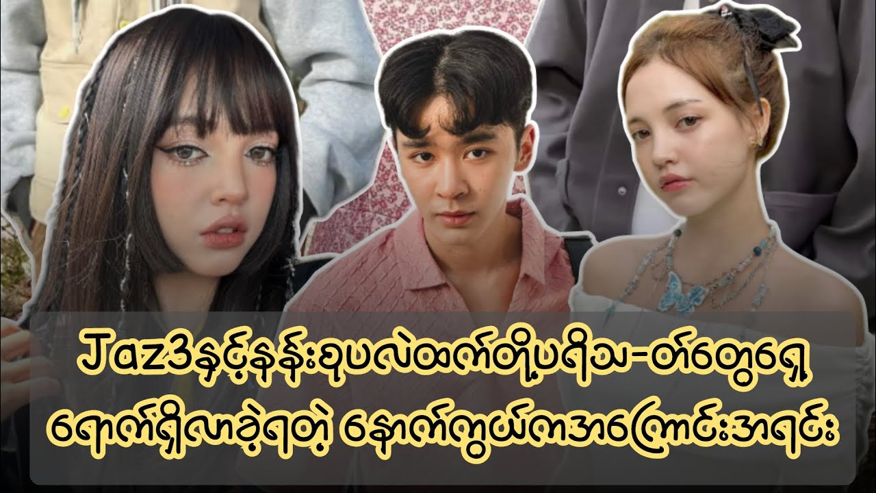 #Jaz3 နှင့် နန်းစုပလဲထက်တို့ စုံတွဲ ပရိသ-တ်တွေရှေ့ပြန်လည်ရောက်ရ ...