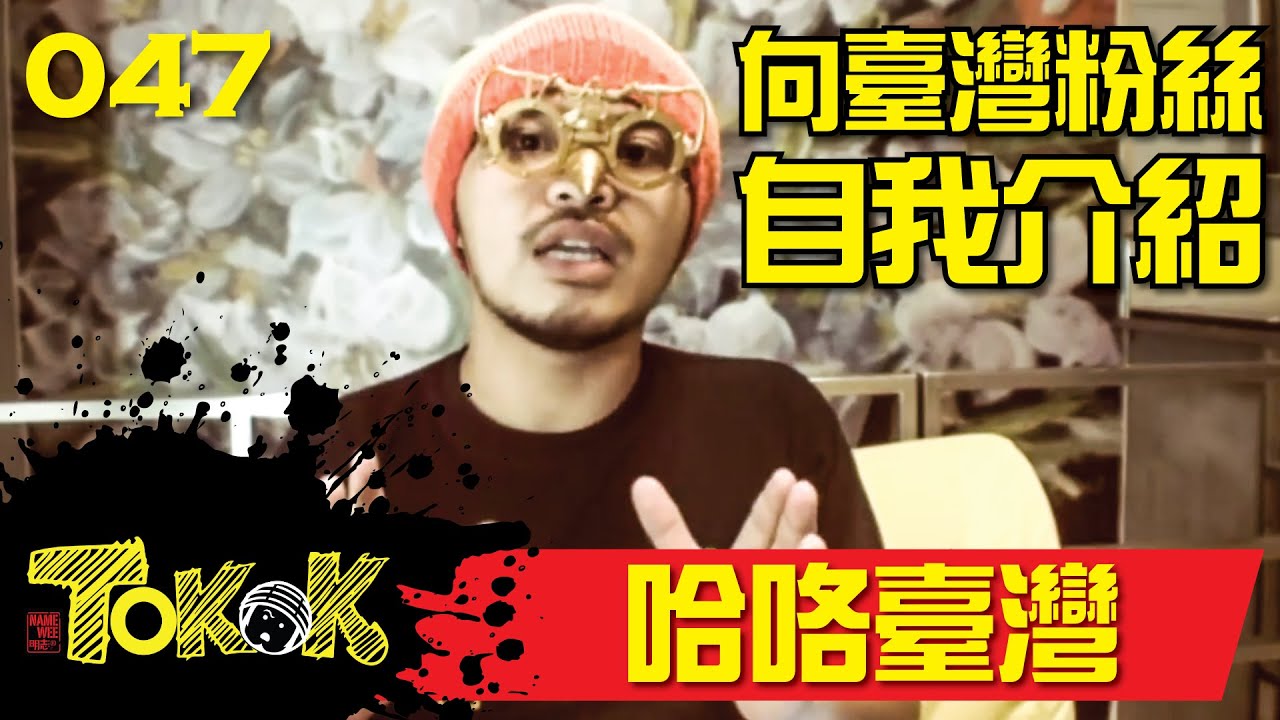 哈囉台灣 [Namewee Tokok 047] Hello Taiwan! 24-07-2015 - YouTube