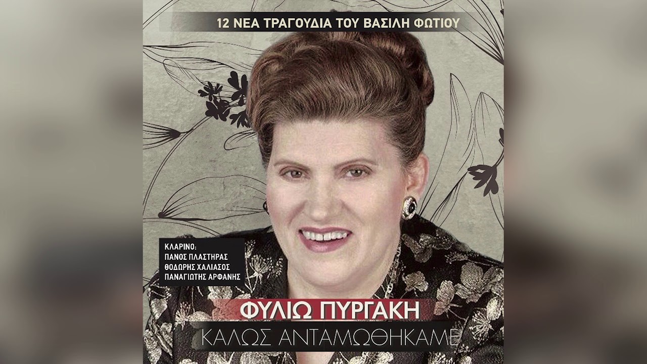 Φιλιώ Πυργάκη - Τα δικα μου τα σεκλέτια - Official Audio Release - YouTube