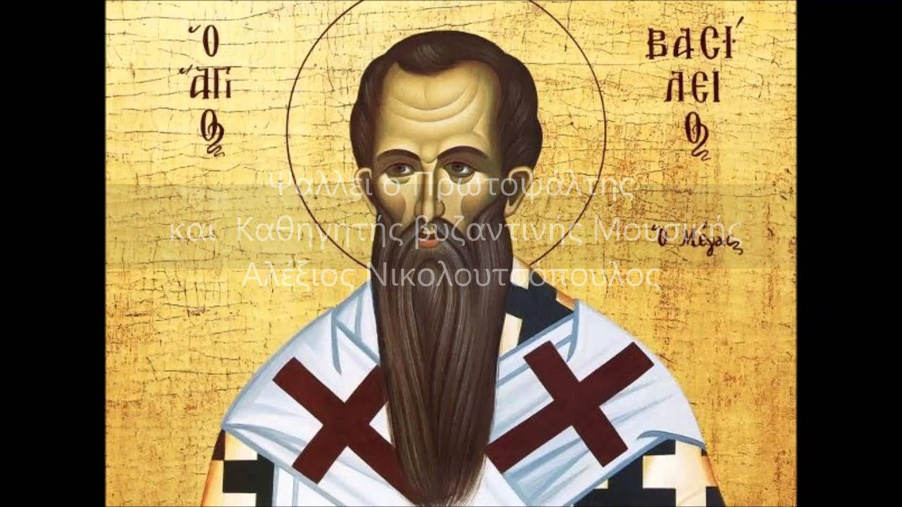 Απολυτίκιο Περιτομή Ιησού Χριστού, Μ Βασίλειος - YouTube