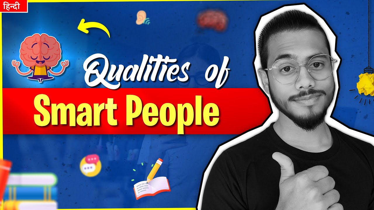 इन 3 Qualities के बिना आप Smart नहीं बन पाओगे! How To Become Smart And ...