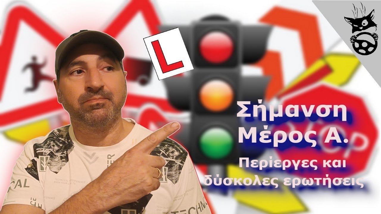 Πώς μαθαίνω ΤΑ ΣΗΜΑΤΑ Α' μέρος. Μαθήματα οδήγησης #οδήγηση #αυτοκίνητα ...