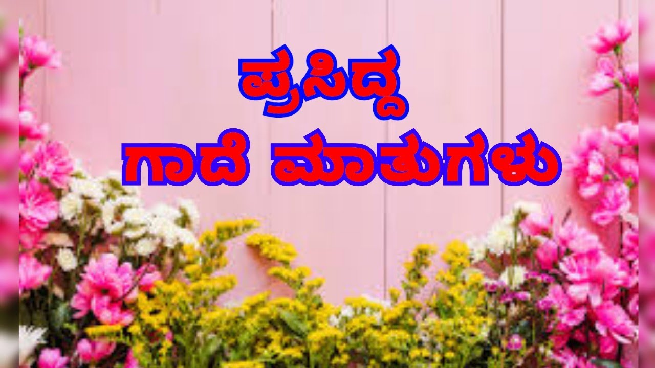 || ಪ್ರಸಿದ್ಧ ಗಾದೆ ಮಾತುಗಳು|| gadematugalu in kannada|| Gadhegalu|| - YouTube