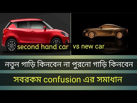 second hand গাড়ি কিনবেন না নতুন গাড়ি কিনবেন। second hand car vs New ...