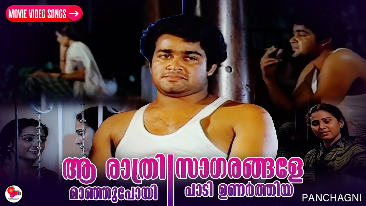 𝗣𝗮𝗻𝗰𝗵𝗮𝗴𝗻𝗶 𝗠𝗮𝗹𝗮𝘆𝗮𝗹𝗮𝗺 𝗠𝗼𝘃𝗶𝗲 𝗦𝗼𝗻𝗴𝘀 | 𝗠𝗮𝗹𝗮𝘆𝗮𝗹𝗮𝗺 𝗠𝗼𝘃𝗶𝗲 𝗩𝗶𝗱𝗲𝗼 𝗦𝗼𝗻𝗴 | 𝗠𝗼𝗵𝗮𝗻𝗹𝗮𝗹 ...