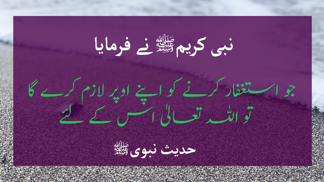 Hadees e nabvi | astaghfar ka bayan | Beautiful Hadees | moazan e islam ...