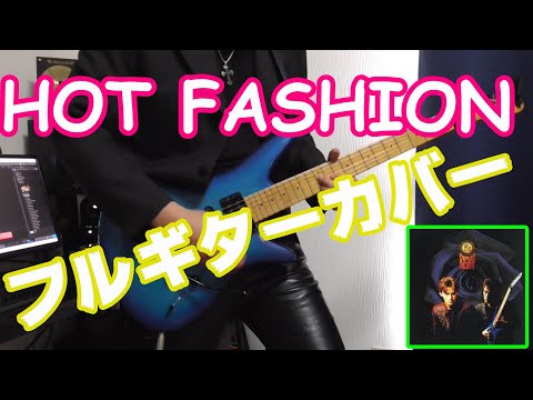 B'z HOT FASHION フルギターカバー