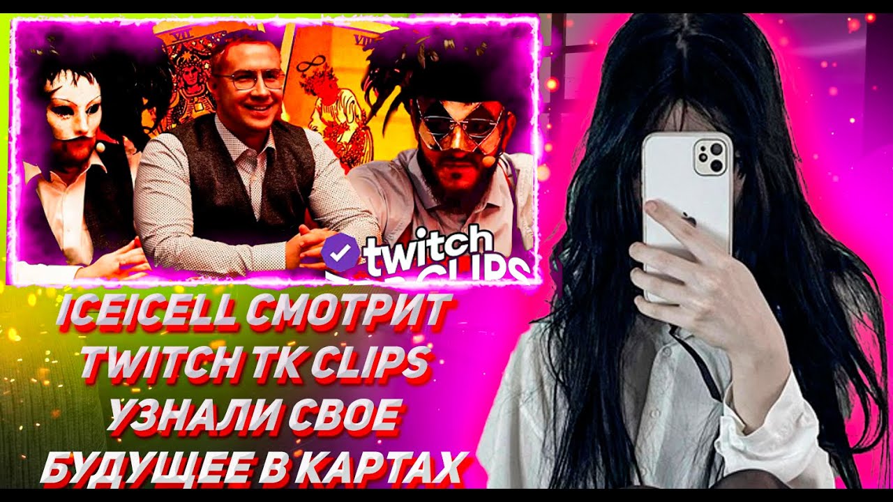 iceicell СМОТРИТ ТВИЧ ТК КЛИПС Топ клипы с Twitch | УЗНАЛИ БУДУЩЕЕ В ...