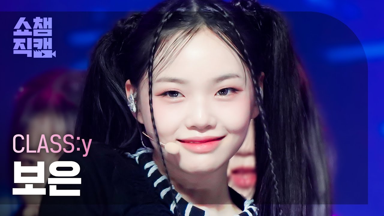 [쇼챔직캠 4K] CLASS:y BOEUN - ZEALOUS (클라씨 보은 - 질러스) | Show Champion | EP ...