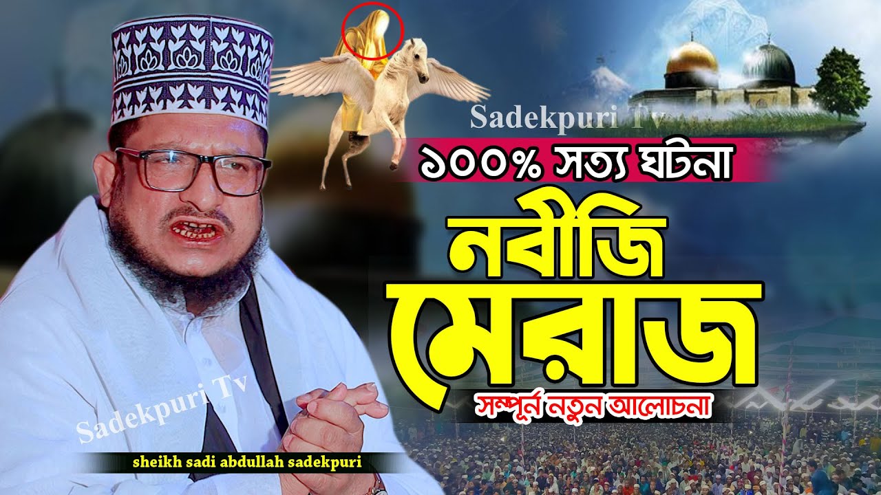 নবীজির মেরাজের ঘটনা | Sheikh Sadi Abdullah Sadekpuri | শেখসাদী আব্দুল্লাহ্ সাদেকপুরী | Sadekpuri ...