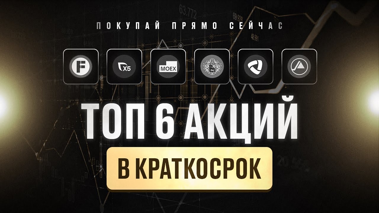 ТОП 6 АКЦИЙ ДЛЯ ПОКПКИ В КРАТКОСРОК МАКСИМАЛЬНАЯ ДОХОДНОСТЬ Youtube