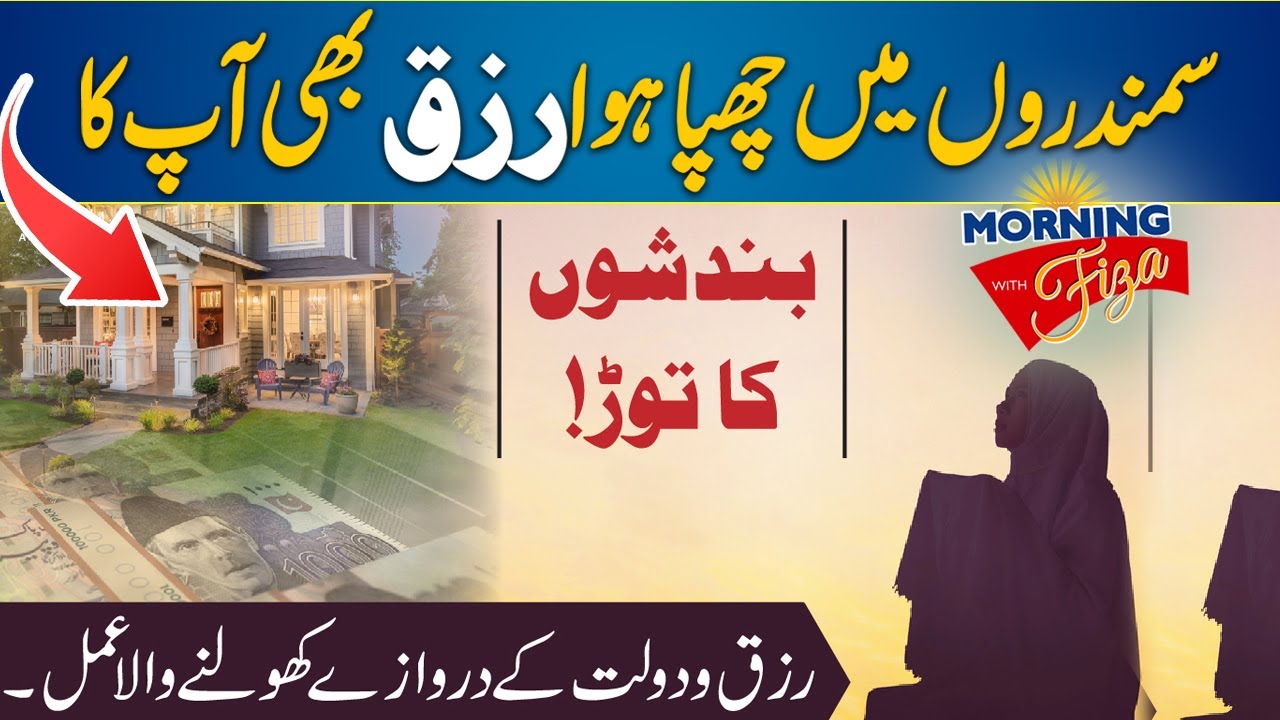 Rizq Ki Dua | Islamic Wazaif For Halal Rizq | Morning With Fiza - YouTube
