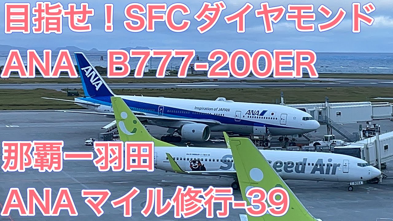 【目指せダイヤ】ANA 全日空 B777-200ER 那覇ー羽田 搭乗レポ（ANAマイル修行 Part39）ANA B777-200 ...