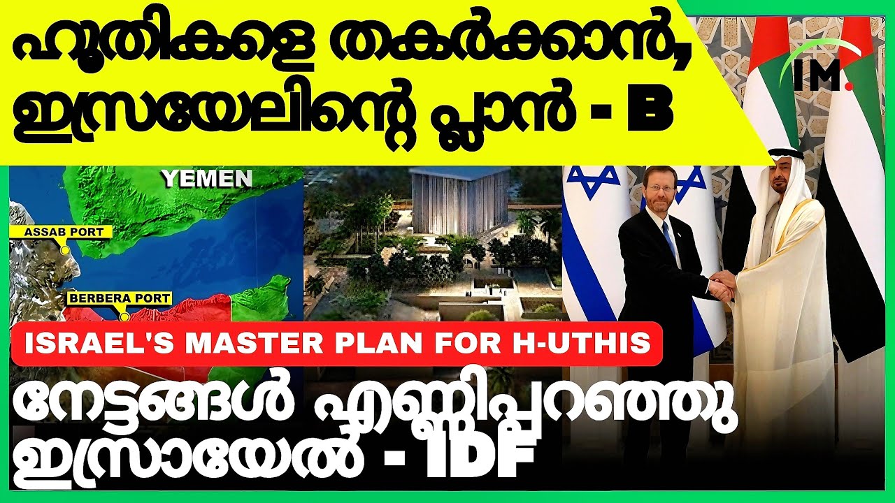 🇮🇱നേട്ടങ്ങൾ എണ്ണിപ്പറഞ്ഞു ഇസ്രായേൽ IDF?|Israel Master Plan For Yemen?🇾🇪 ...