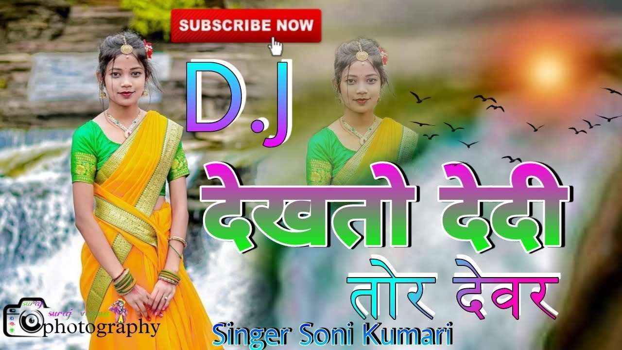 देखतो दादा तोर सारी Dekhato Dedi Tor Dewar Singer Soni Kumari - YouTube
