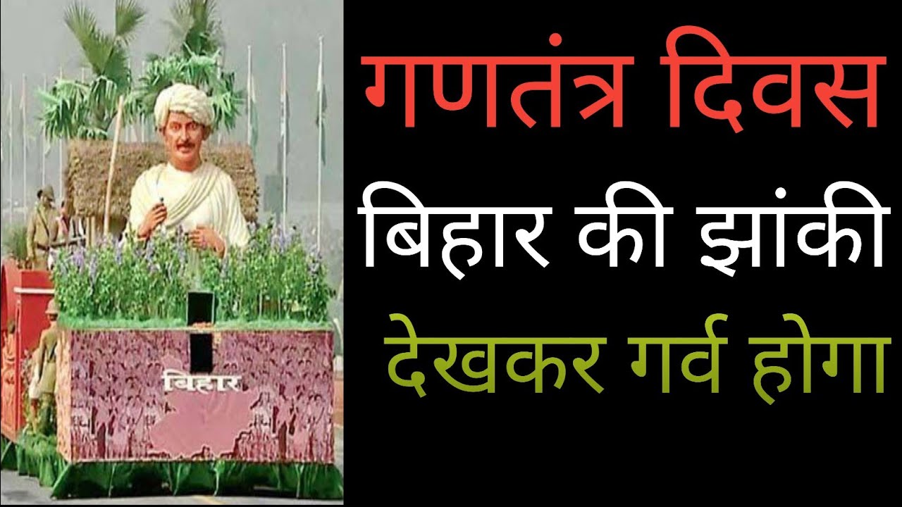 बिहार की झांकी | Republic Day Bihar ki Jhanki| Bihar Tableau| Republic ...