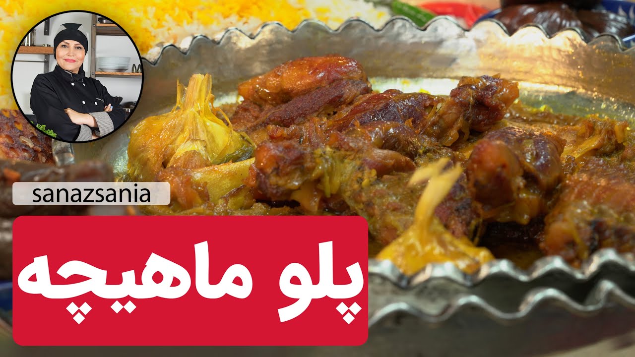 آموزش نکات چلو ماهیچه| Lamb shank or polo mahiche - YouTube