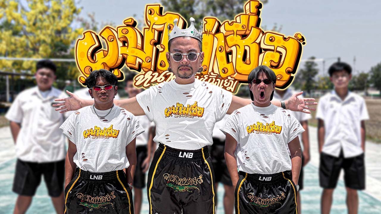 ผมไม่เชื่อ - หนวดเยิ้มยิ้มแย้ม Ft.VANGOE [Official MV] - YouTube