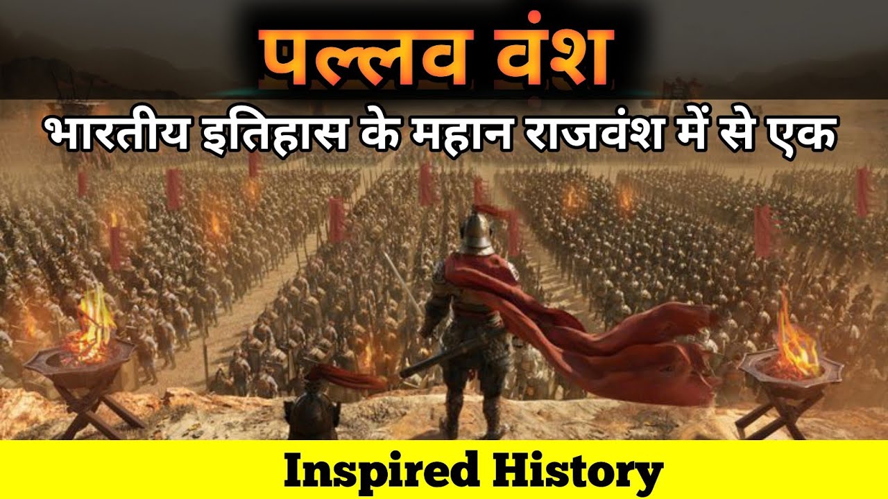 पल्लव वंश का इतिहास | Pallav Rajwansh Ka Itihas | History of pallav ...