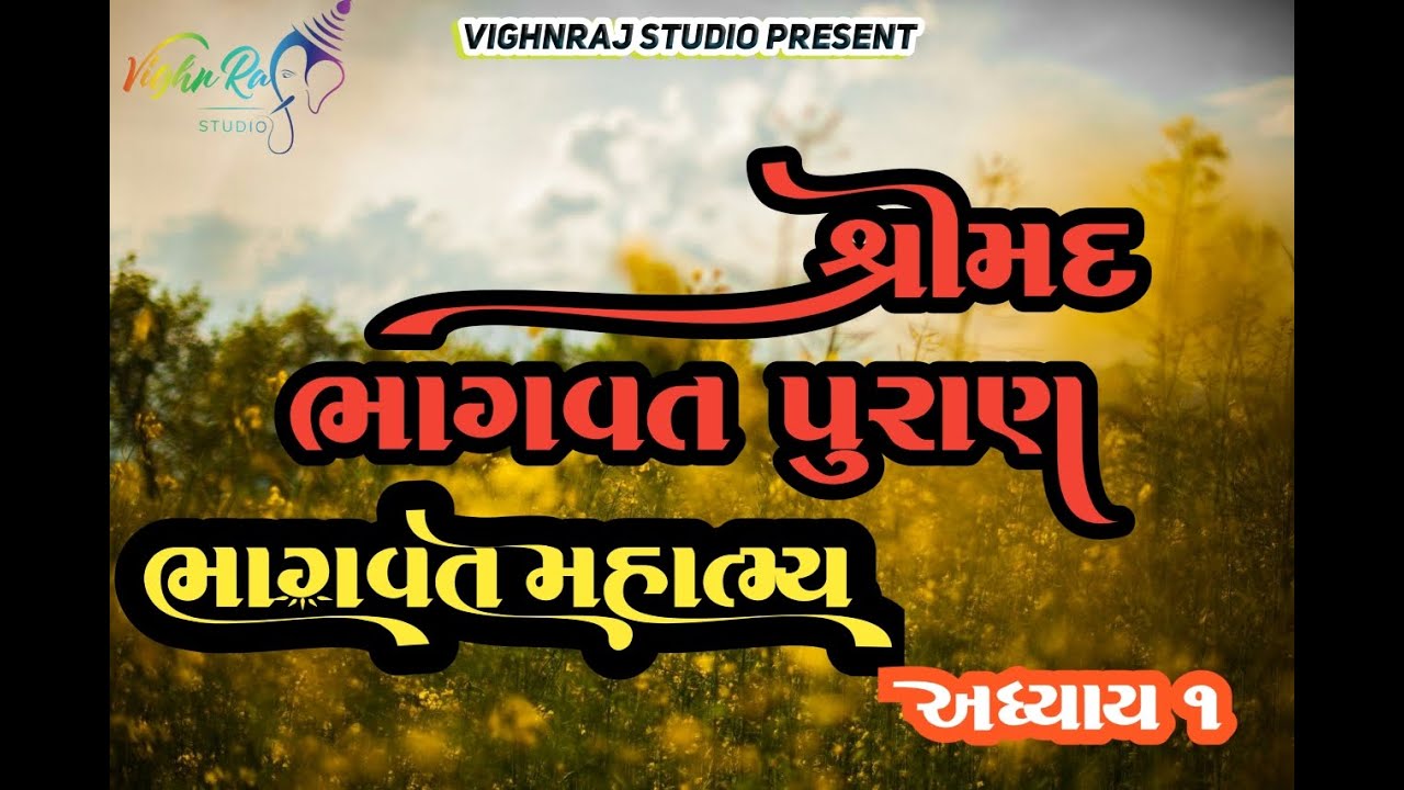 || Shrimad Bhagwat Puran || Bhagwat Mahatmy || ભાગવત મહાત્મ્ય || અધ્યાય ...