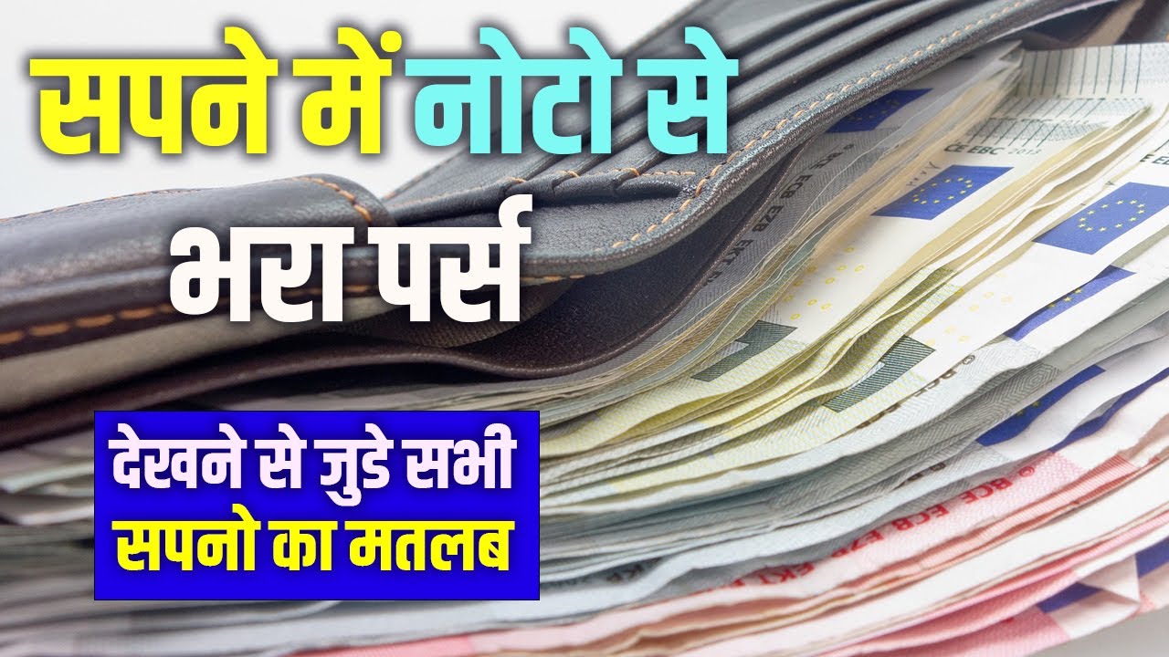 Sapne me Noto se Bhara Purse Dekhna | Purse With Lots of Money in dream ...
