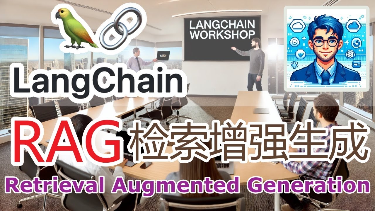 14. LangChain RAG 检索增强生成 - Retrieval Augmented Generation - YouTube