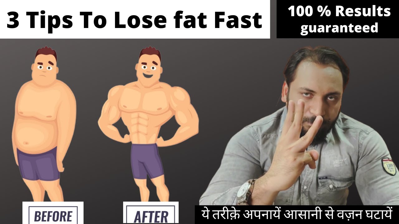 3 Best Tips To Lose Fat Fast | जल्दी चर्बी घटाने के तीन आसान तरीके ...