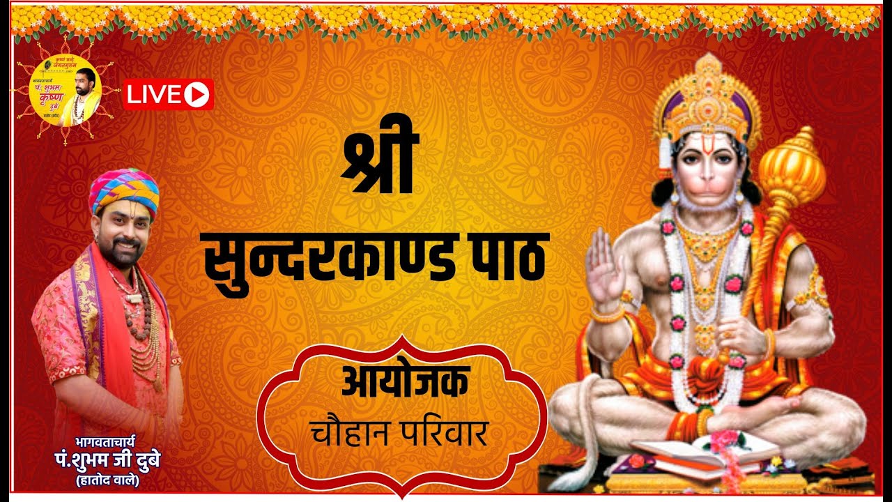 Live : श्री सुंदरकांड पाठ | श्री विशन सिंह चौहान | नीलकंठ कॉलोनी, इंदौर ...