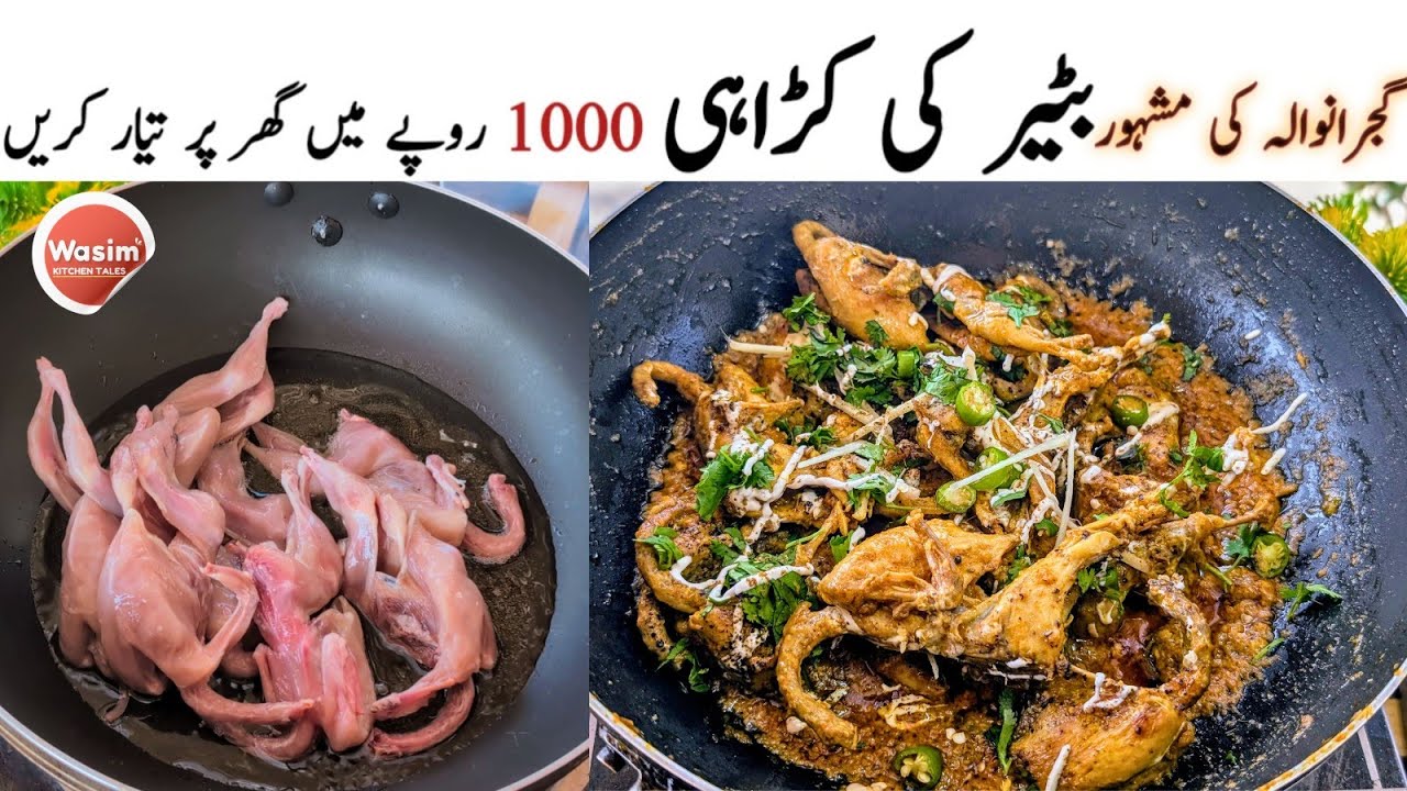 Batair Karahi Recipe | Gujranwala Famous Batera karahi | Quail Recipe ...