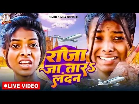 #video |Jaye ke na man kare tohara se dur ho | Raja ja Tara London | # ...