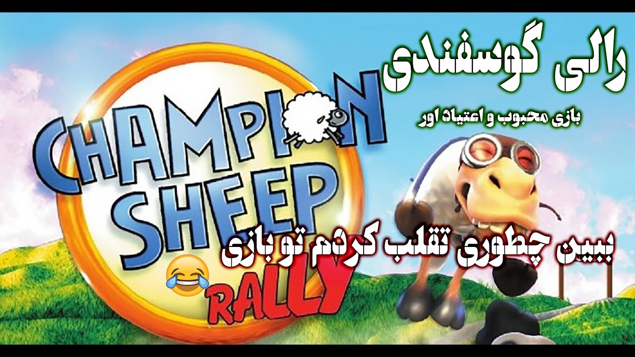 تقلب در بازی جذاب رالی گوسفندی حتما ببینید // champion sheep rally ...
