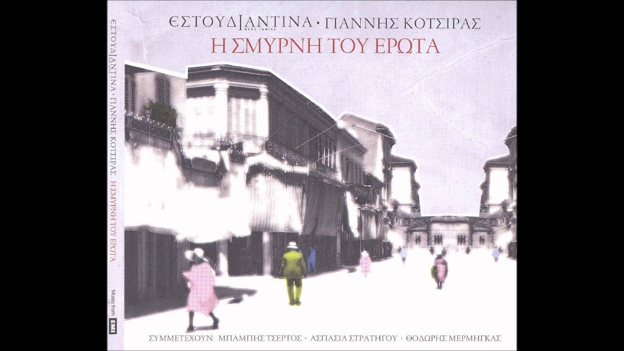 ΠΟΥ ΝΑ ΒΡΩ ΓΥΝΑΙΚΑ ΝΑ ΣΟΥ ΜΟΙΑΖΕΙ ΓΙΑΝΝΗΣ ΚΟΤΣΙΡΑΣ - YouTube