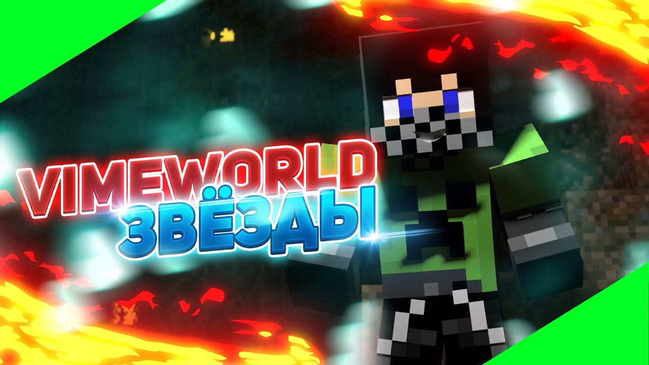 ПРОДАЛ ВСЕ ЗВЁЗДЫ ПРИЗОН VimeWorld / Minecraft VimeWorld Prison - YouTube