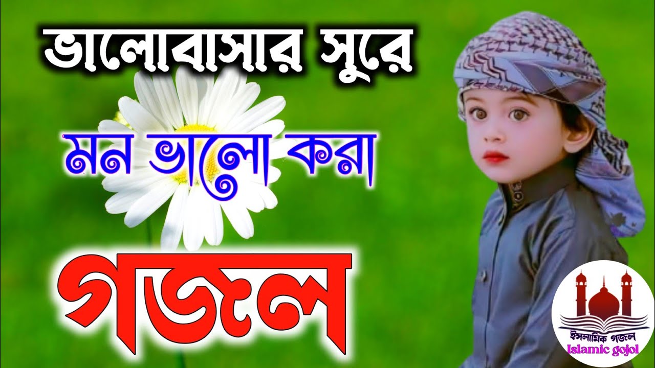 sofik gojol.Sofik video.gojol, gazal, ghazal, bangla gazal, bangla gojol,Gojol, islamic gazal ...