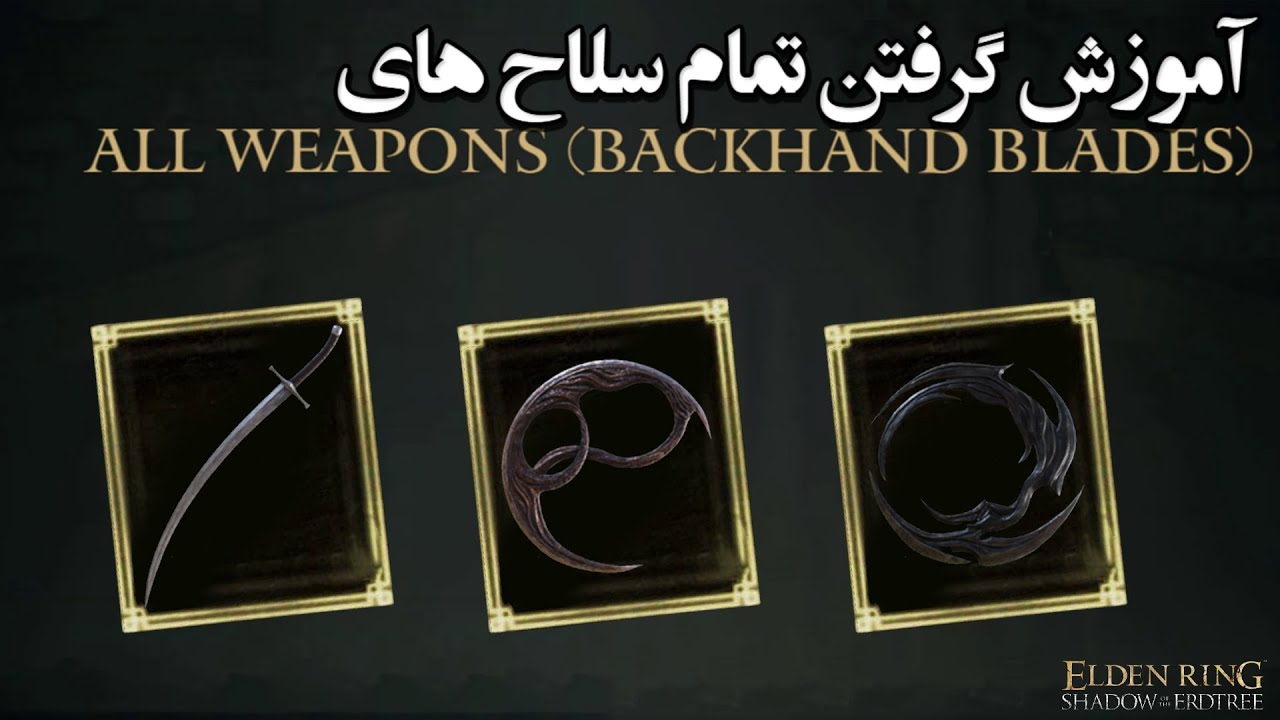 آموزش گرفتن تمام سلاح های (Backhand Blades) در بازی الدن رینگ - YouTube