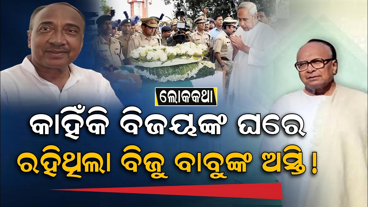 ୪ ମାସ ଧରି ବିଜୟଙ୍କ ଘରେ ରହିଥିଲା ବିଜୁ ବାବୁଙ୍କ ଅସ୍ତି! ଜାଣନ୍ତୁ କାହିଁକି ...Bijoy Mohapatra || Biju ...