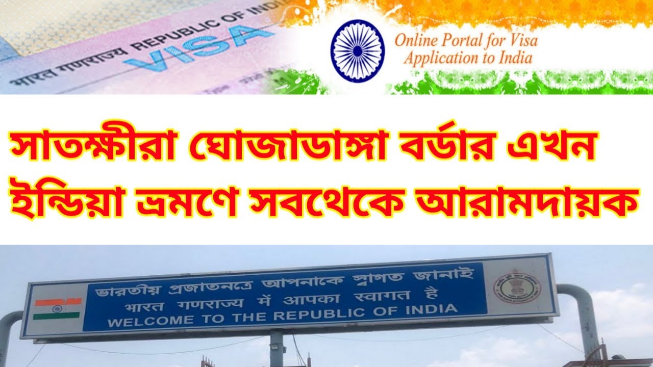 সাতক্ষীরা ঘোজাডাঙ্গা বর্ডার এখন ইন্ডিয়া ভ্রমণের জন্য সবথেকে আরাম দায়ক ...
