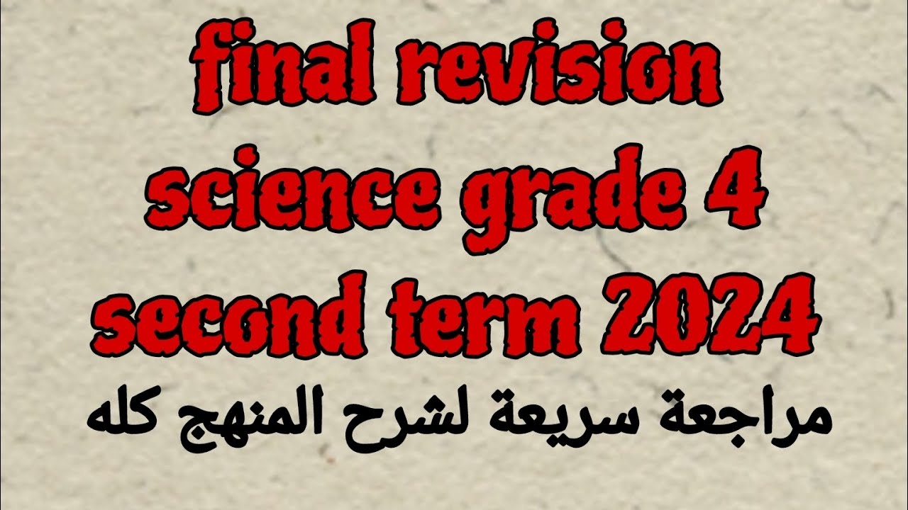 مراجعة سريعة لشرح المنهج كله ساينس رابعة الترم التاني| final revision ...