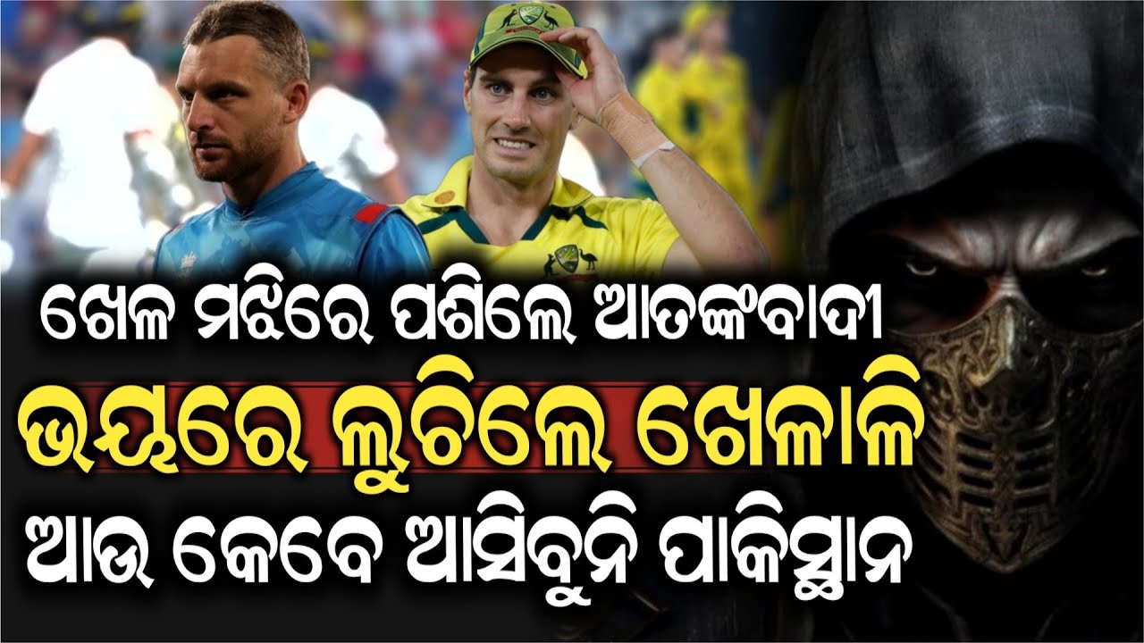 ଖେଳ ମଝିରେ ପଶିଲେ ଆତଙ୍କବାଦୀ ଭୟରେ ଲୁଚିଲେ ଖେଳାଳି ଆଉ କେବେ ଆସିବୁନି ପାକିସ୍ଥାନ ...