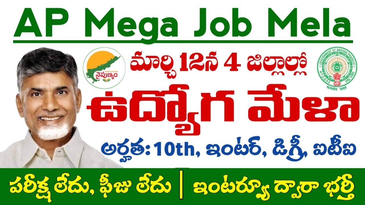 ఆంధ్రప్రదేశ్ లో మార్చి 12న 4 జిల్లాల్లో జాబ్ మేళా నిర్వహణ | AP Mega Job ...