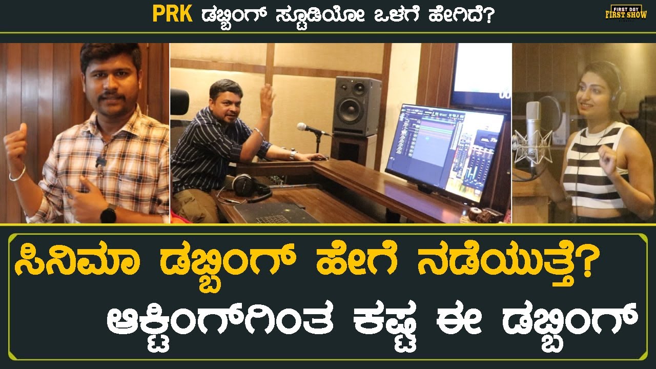 PRK Dubbing Studio Tour | Unlock Raghava Movie Dubbing | ಸಿನಿಮಾ ...
