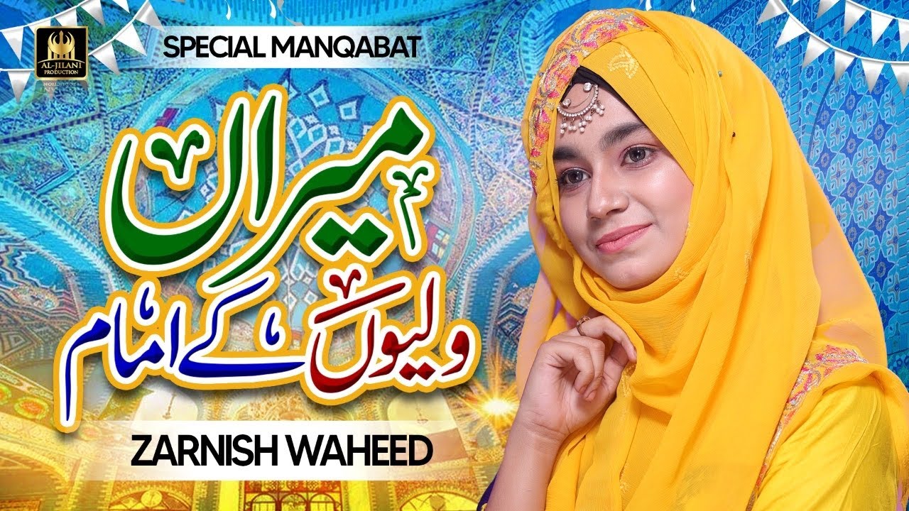 New Manqabat Ghous-e-Paak 2021 ll Meera walio ke Imam ll Zarnish waheed ...