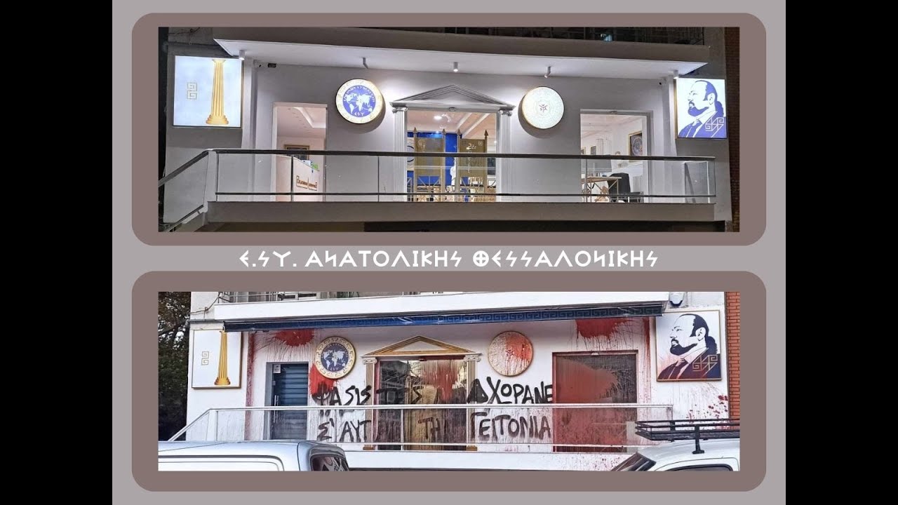 ΓΚΕΜΠΕΛΙΣΤΙΚΗ ΕΠΙΘΕΣΗ ΣΤΑ ΓΡΑΦΕΙΑ ΕΛΛΗΝΩΝ ΣΥΝΕΛΕΥΣΙΣ ΑΝΑΤΟΛΙΚΗΣ ...