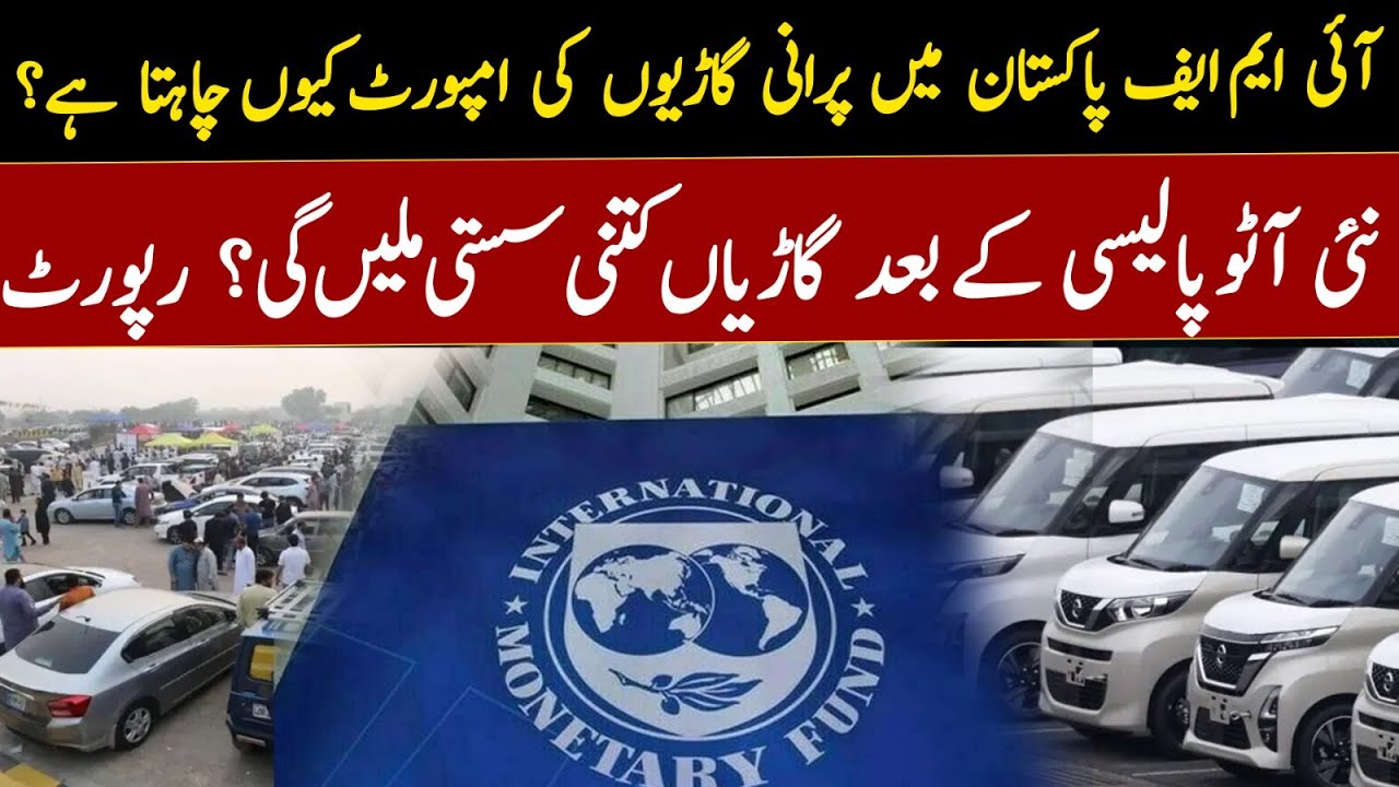 Why does the IMF want cars imported into Pakistan? New Auto Policy k ...