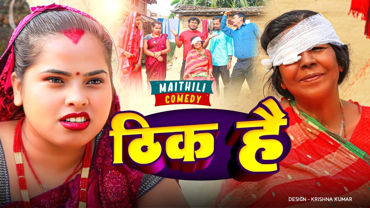ठिक है (Thik Hai) ||Maithili Comedy ||Ashgaruwa puja New Maithili ...