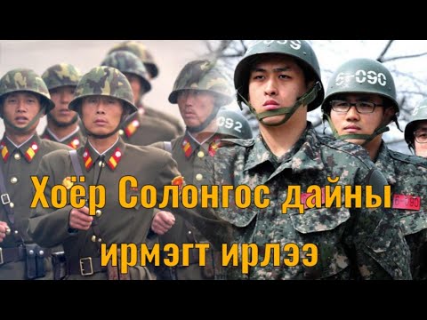 Хоёр Солонгос Гоё түүхүүд монгол хэлээр Goe tuuhuud mongol kino shine ...
