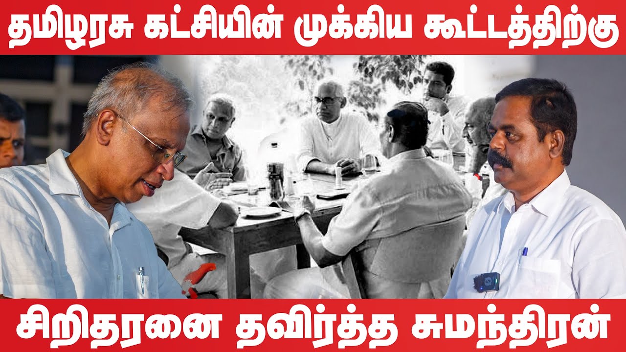 மிக முக்கிய கூட்டத்திற்கு சிறிதரனை தவிர்த்த சுமந்திரன் #breakingnews ...