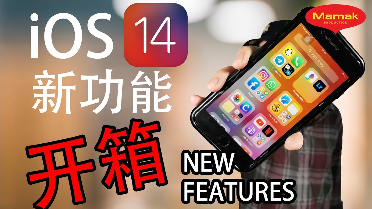 Apple iOS 14 六大新功能 | Top 6 NEW features for iOS14 | iPhone 7 plus 到底適合嗎 ...