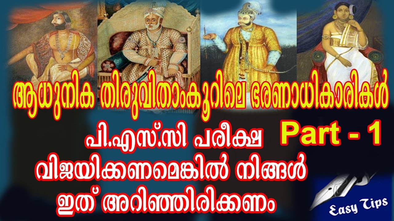 List of King of Travancore (PART-1) | പി എസ്‌ സി പരീക്ഷ വിജയിക്കണമെങ്കി ...